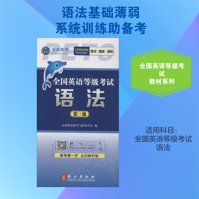 全国英语等级考试 语法 第三级 全新版 未来教育教学与研究中心 编 公共英语/PET文教 新华书店正版图书籍 外文出版社