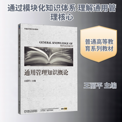 通用管理知识概论 王丽平 主编 编 管理学理论/MBA大中专 新华书店正版图书籍 机械工业出版社