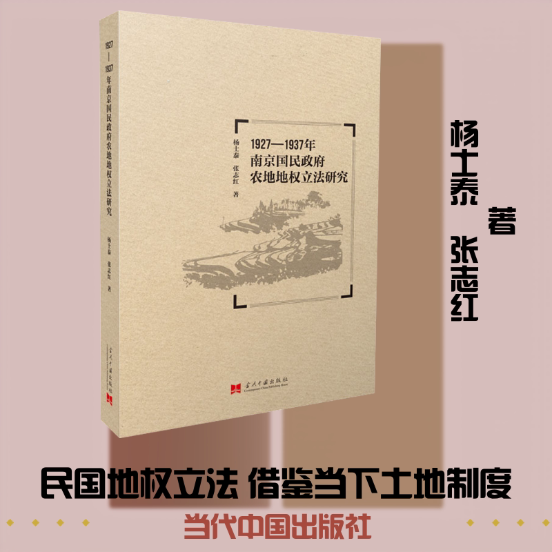 1927-1937年南京国民政府农地地权立法研究 杨士泰,张志红 著 土地法/农业经济管理法令社科 新华书店正版图书籍 当代中国出版社