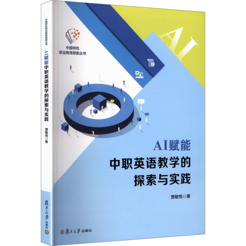 AI赋能中职英语教学的探索与实践 贾敏悦 著 育儿其他文教 新华书店正版图书籍 复旦大学出版社