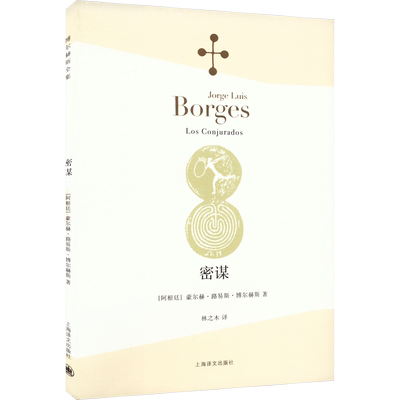 密谋 (阿根廷)豪尔赫·路易斯·博尔赫斯 著 林之木 译 其它小说文学 新华书店正版图书籍 上海译文出版社