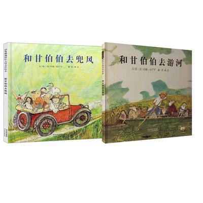 和甘伯伯去兜风 +和甘伯伯去游河 (英)约翰·伯宁罕(John Burningham) 著 林良 译等 绘本/图画书/少儿动漫书少儿