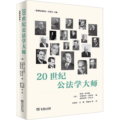 20世纪公法学大师 (德)彼得·黑贝勒,(德)米夏埃尔·基利安,(德)海因里希·沃尔夫 编 王银宏 等 译 信息与传播理论社科