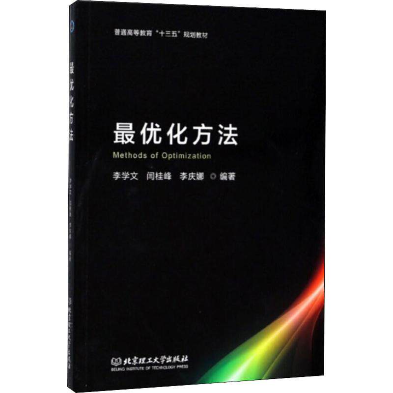 最优化方法李学文闫桂峰李庆娜著数学经管、励志新华书店正版图书籍北京理工大学出版社虎窝淘 1436
