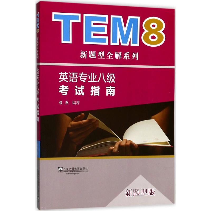 英语专业八级考试指南新题型版 邓杰 编写 专业英语四八级文教 新华书店正版图书籍 上海外语教育出版社