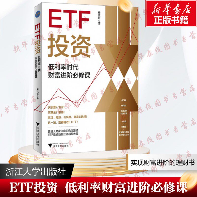 ETF投资低利率时代财富进阶必修课普通人躺赢的投资方法领先一步学会ETF投资基础知识入门实现财富自由路径指数工具基金投资理财