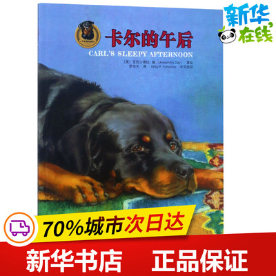 卡尔的午后 (美)亚历山德拉·戴(Alexandra Day) 著 罗浩天 译 绘本/图画书/少儿动漫书少儿 新华书店正版图书籍