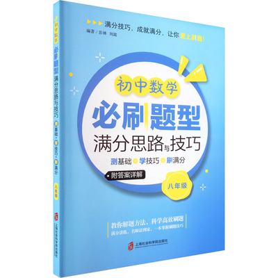 初中数学必刷题型满分思路与技巧 测基础+学技巧+刷满分 8年级 彭林,刘嵩 编 中学教辅文教 新华书店正版图书籍