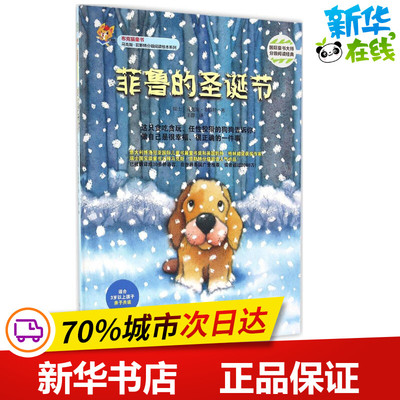 菲鲁的圣诞节 (瑞士)马克斯·菲斯特(Marcus Pfister) 著;王静 译 著 绘本/图画书/少儿动漫书少儿 新华书店正版图书籍