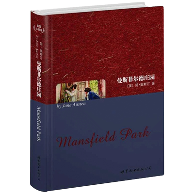 曼斯菲尔德庄园(英文全本) 简·奥斯汀(JaneAusten) 著 娱乐/休闲英语文教 新华书店正版图书籍 世界图书出版公司