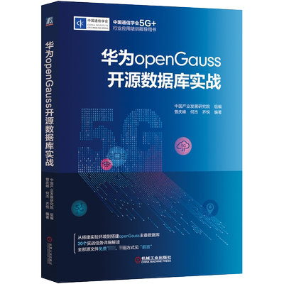 华为openGauss开源数据库实战 中国产业发展研究院,曾庆峰,何杰 等 编 数据库专业科技 新华书店正版图书籍 机械工业出版社