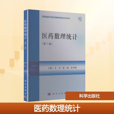 医药数理统计（第7版） 韦杰,黄翔,宋乃琪 主编 编 大学教材大中专 新华书店正版图书籍 科学出版社