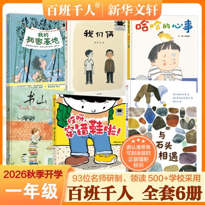 2026秋季开学百班千人一年级必读课外书我的秘密基地我们俩哈哈的心事书山哎呀穿错鞋啦与石头相遇绘本小学生一年级阅读课外书正版