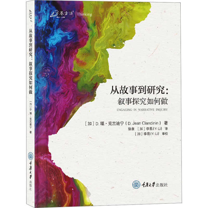 从故事到研究:叙事探究如何做 (加)D.瑾·克兰迪宁 著 徐泉,(加)李易 译 社会科学其它文教 新华书店正版图书籍 重庆大学出版社