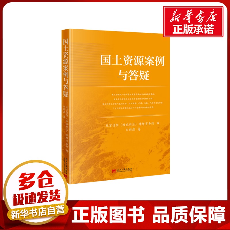 国土资源案例与答疑 白新亚 著 北京德恒(西咸新区)律师事务所 编 土地法/农业经济管理法令经管、励志 新华书店正版图书籍
