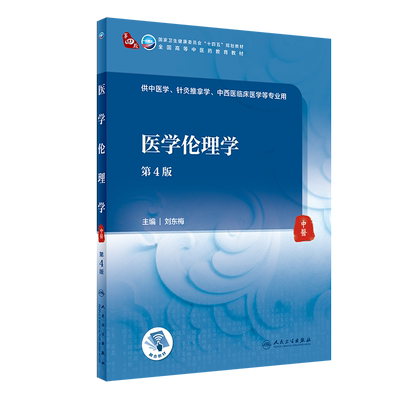 医学伦理学 第4版 刘东梅 编 大学教材大中专 新华书店正版图书籍 人民卫生出版社