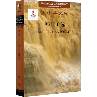 韩非子选 [战国]韩非 著 (西)加布里埃尔·加西亚·诺布尔哈斯·桑切斯·森达尔,张觉 译 语言文字文教 新华书店正版图书籍