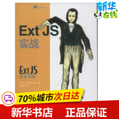 Ext JS实战 [美]Jesus Garcia 著 石头狗 译 程序设计（新）专业科技 新华书店正版图书籍 人民邮电出版社