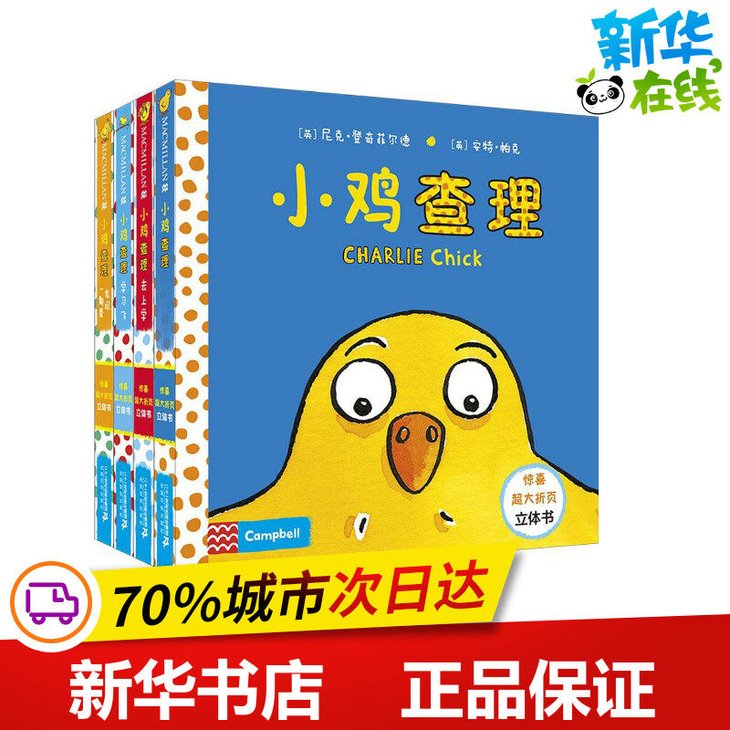 小鸡查理系列(英)尼克·登奇菲尔德(Nick Denchfield),(英)安特·帕克(Ant Parker)著；连涟译启蒙认知书/黑白卡 ...