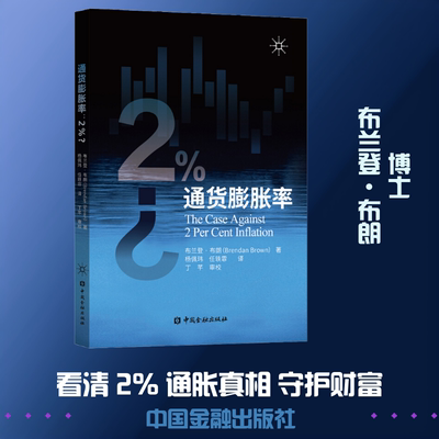 通货膨胀率 2%? (英)布兰登·布朗(Brendan Brown) 著 杨佩玮,任轶霏 译 金融经管、励志 新华书店正版图书籍 中国金融出版社