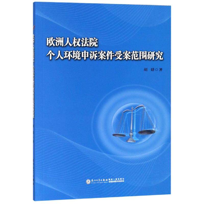 欧洲人权法院个人环境申诉案件受案范围研究 胡婧 著 世界各国法律社科 新华书店正版图书籍 厦门大学出版社