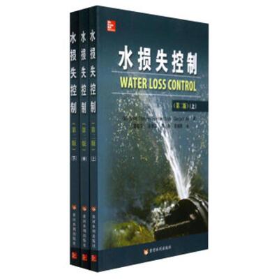 水损失控制第2版 Julian Thornton 著作 黎爱华 等 译者 建筑/水利（新）专业科技 新华书店正版图书籍 黄河水利出版社