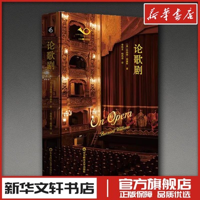 论歌剧 (英)伯纳德·威廉斯 著 著 李栋全,杨燕迪 译 译 音乐（新）艺术 新华书店正版图书籍 华东师范大学出版社