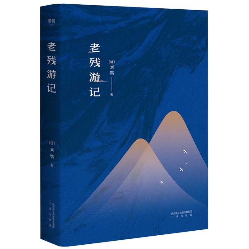 老残游记/刘鹗作品 (清)刘鹗 著 著 古/近代小说(1919年前)文学 新华书店正版图书籍 三秦出版社