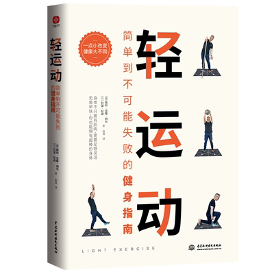 轻运动：简单到不可能失败的健身指南 (挪)斯坦·莫滕·利尔//(丹)拉瑟·拉森 著 赵蓓 译 体育运动(新)生活 新华书店正版图书籍