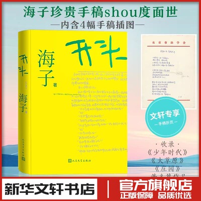 开头 赠手稿折页 海子著 现代当代文学诗词 新华文轩书店旗舰店官网正版图书书籍畅销书 人民文学出版社