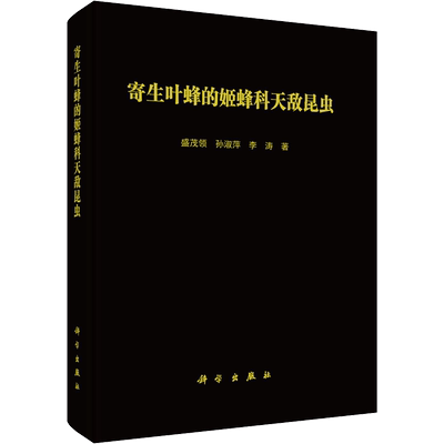 寄生叶蜂的姬蜂科天敌昆虫 盛茂领,孙淑萍,李涛 著 科普读物其它专业科技 新华书店正版图书籍 科学出版社