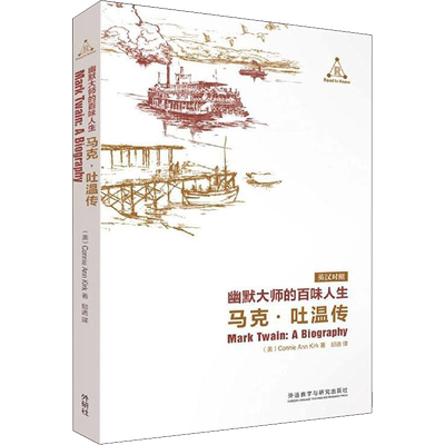 幽默大师的百味人生 马克·吐温传 (美)康妮·安·柯克 著 邱进 译 人物/传记其它文教 新华书店正版图书籍 外语教学与研究出版社