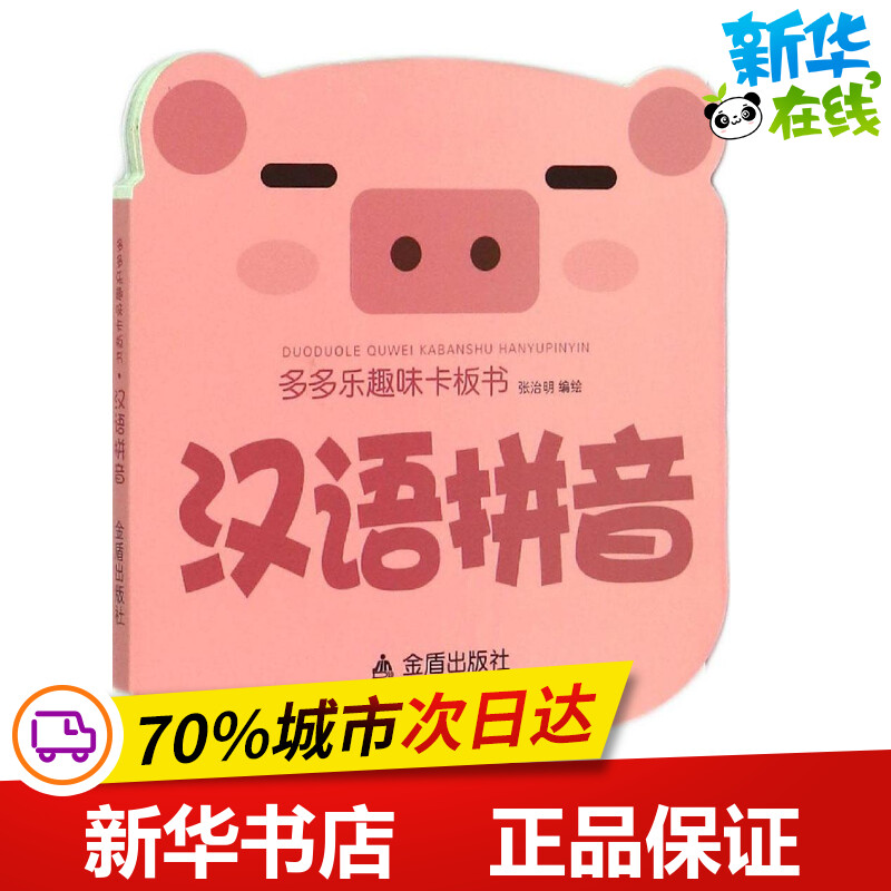 汉语拼音/多多乐趣味卡板书汉语拼音 张治明 编绘 著 启蒙认知书/黑白卡/识字卡少儿 新华书店正版图书籍 金盾出版社