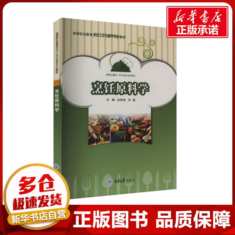 烹饪原料学 孙传虎,许磊 编 工业技术其它大中专 新华书店正版图书籍 重庆大学出版社