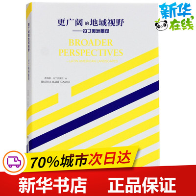 更广阔的地域视野 (阿根廷)希梅娜·马丁吉奥尼(Jimena Martignoni) 著;张晶 等 译 著作 建筑/水利（新）专业科技