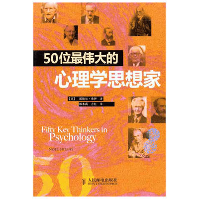 50位伟大的心理学思想家 （英）希伊  著 郭本禹 方红 译 心理学社科 新华书店正版图书籍 人民邮电出版社