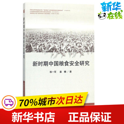 新时期中国粮食安全研究 韩一军,姜楠 著 农业基础科学专业科技 新华书店正版图书籍 中国农业科学技术出版社