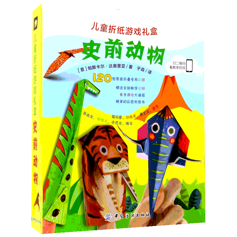 儿童折纸游戏礼盒史前动物 (意)帕斯卡尔·达奥里亚(Pasquale D'auria) 著;于淼 译 著作 益智游戏/立体翻翻书/玩具书少儿