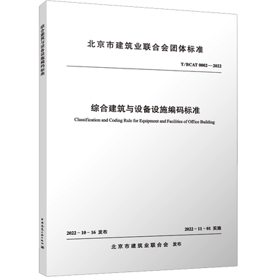 综合建筑与设备设施编码标准 T/BCAT0002-2022 北京市建筑业联合会 建筑/水利（新）专业科技 新华书店正版图书籍