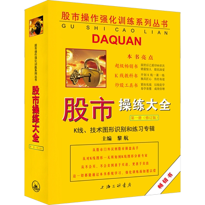 股市操练大全 第1册 (修订版) K线技术图形识别和练习专辑 上海三联书店 股票入门基础知识 蜡烛图股市技术分析股票看盘