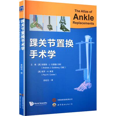 踝关节置换手术学 (英)安德鲁·J.戈德堡(Andrew J.Goldberg),(英)保罗·H.库克(Paul H.Cooke) 主编 史纪元 译 外科学生活