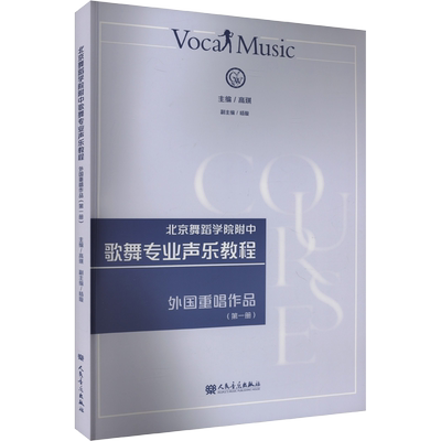 外国重唱作品(第1册) 高琪 编 舞蹈（新）艺术 新华书店正版图书籍 人民音乐出版社
