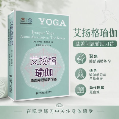 艾扬格瑜伽 膝盖问题辅助习练 (美)洛伊丝·斯坦伯格 著 戴迎新 译 家居装修书籍生活 新华书店正版图书籍 大连理工大学出版社