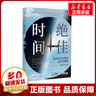 绝佳时间 如何利用生物钟活得更健康 (英)罗素·福斯特 著 王岑卉 译 心理健康生活 新华书店正版图书籍 海峡书局出版社