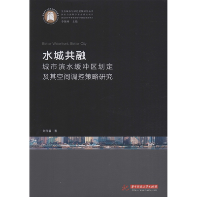 水城共融 城市滨水缓冲区划定及其空间调控策略研究 刘伟毅 著 建筑/水利（新）专业科技 新华书店正版图书籍 华中科技大学出版社
