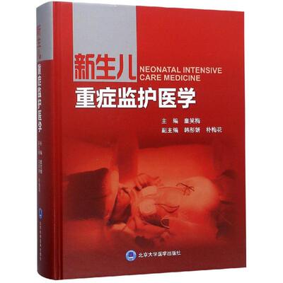 新生儿重症监护医学(2013北医基金) 童笑梅 著 儿科学生活 新华书店正版图书籍 北京大学医学出版社