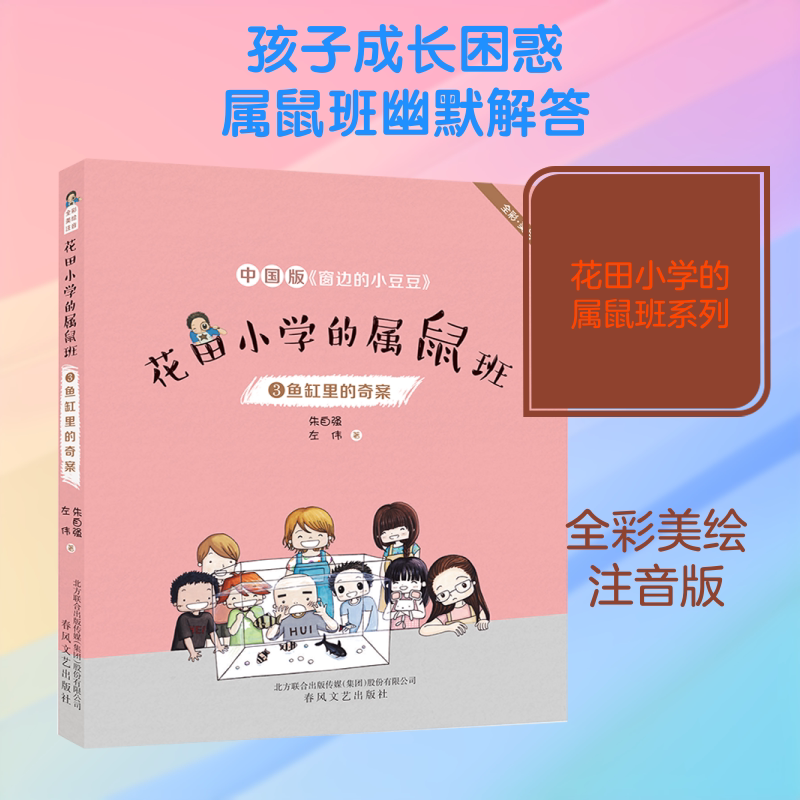 鱼缸里的奇案(全彩美绘注音)/花田小学的属鼠班3 朱自强，左伟 著 少儿艺术/手工贴纸书/涂色书少儿 新华书店正版图书籍