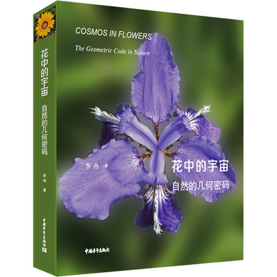 花中的宇宙 自然的几何密码 李冉 著 植物艺术 新华书店正版图书籍 中国青年出版社