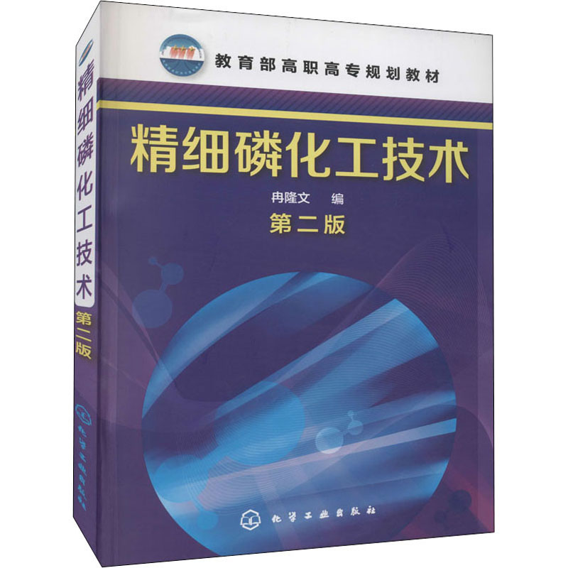 精细磷化工技术 第2版 冉隆文 编 工业技术其它专业科技 新华书店正版图书籍 化学工业出版社