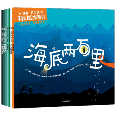 儒勒·凡尔纳科幻绘本系列(全7册) (法)儒勒·凡尔纳 著 (希腊)安东尼斯·帕帕塞奥多罗 编 吴华 译 (希腊)艾丽斯·萨玛尔茨 绘